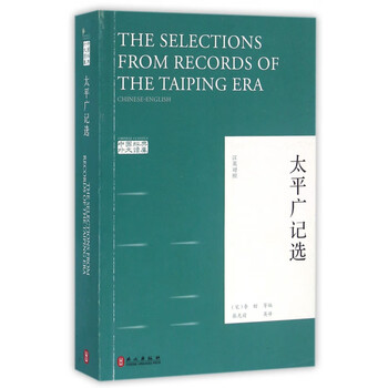 太平广记选(汉英对照)/中国经典外文读库