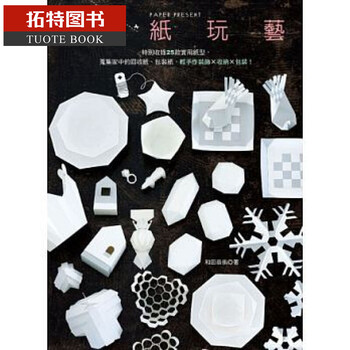 预售 创意几何?纸玩艺特别收录25款实用纸型 14 良品 台版书籍 图