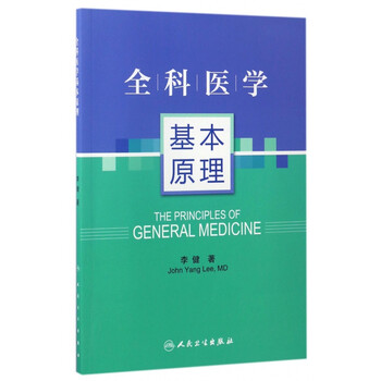 全科医学基本原理