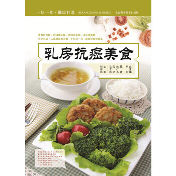 乳房抗癌美食 【正版图书，放心购买】