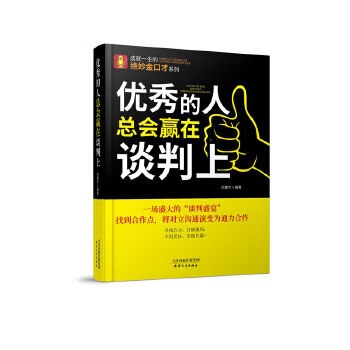 的人总会赢在谈判上