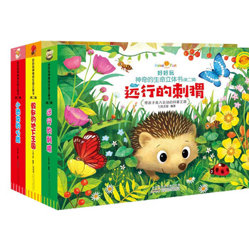 好好玩神奇的生命立体书第二辑（蚂蚁的地下王国+小恐龙的心愿+远行的刺猬）套装3册