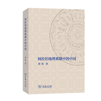 阿拉伯地理典籍中的中国