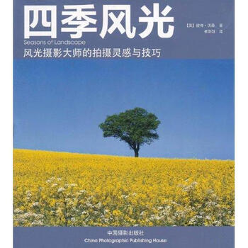 四季风光:风光摄影大师的拍摄灵感与技巧 [英国] 彼得·沃森（Watson.P.） 著,崔新钰 译