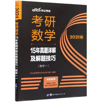 考研数学(数学1 2021版15年真题详解及解题技巧)