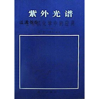 紫外光谱在有机化学中的应用 下册 黄量,于德泉编著 科学出版社