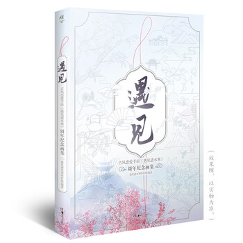 遇见 古风恋爱手游《遇见逆水寒》周年纪念画集 9787535691644  湖南美术