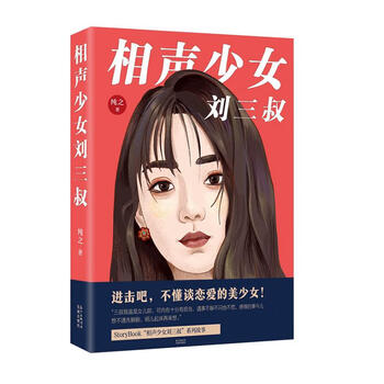 相声少女刘三叔 小说 [中国]纯之 花城出版社