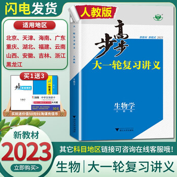 【人教版新教材13省通用】2023新版现货金榜苑步步高大一轮 生物学 复习讲义高考总复习高二高三一轮复习资料黑龙江教育出版社