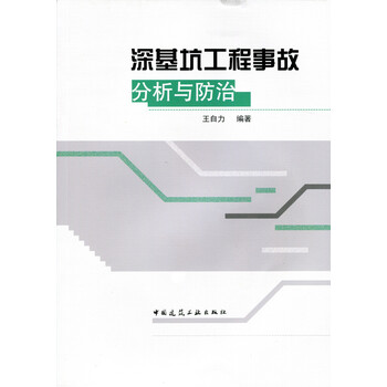 现货深基坑工程事故分析与防治