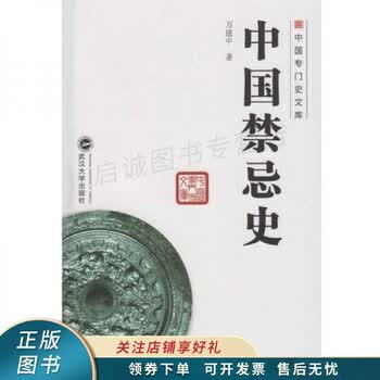 中国禁忌史 万建中