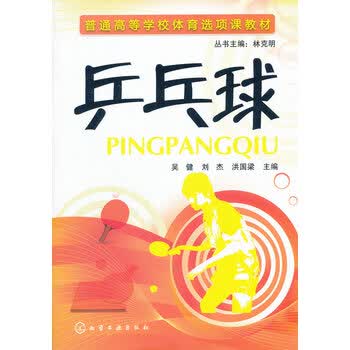乒乓球 吴健 等 化学工业出版社