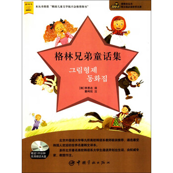 格林兄弟童话集(附光盘)/凿壁者丛书