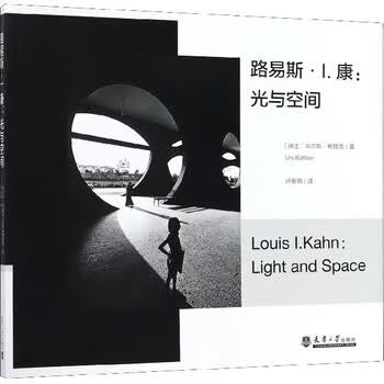 路易斯·Ⅰ.康--光与空间