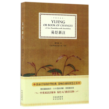 易经新注(中英双语本)