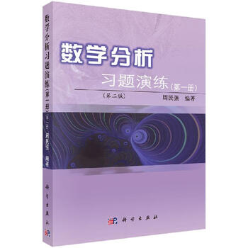 数学分析习题演练（第一册）（第二版）周民强/科学出版社