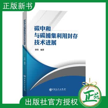 【2021新书】碳中和与碳捕集利用封存技术进展 李阳 CCUS技术捕集地质埋存化学合成及物理转化固碳