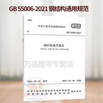 现货速发 2021年新标 GB 55006-2021钢结构通用规范 自2022年1月1日起实施中国建筑工业出版社