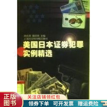 美国日本证券犯罪实例精选 顾肖荣