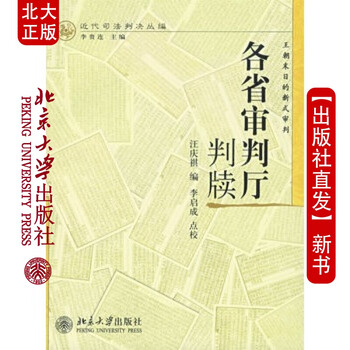 现货各省审判厅判牍 北京大学出版社