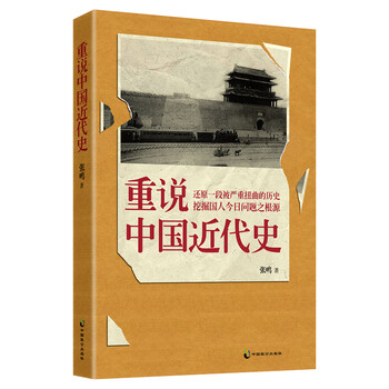 重说中国近代史 张鸣 中国致公出版社 9787514502022