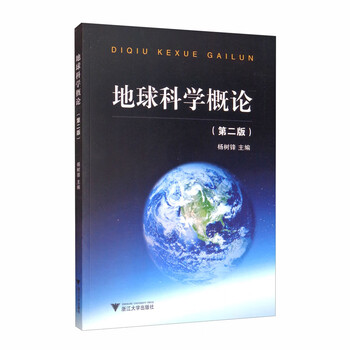 地球科学概论（第二版）