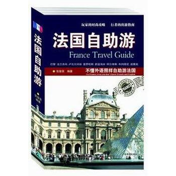 *自助游：不懂外语照样自助游*：go France, even you don't k 旅游/地