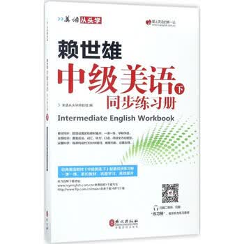 赖世雄中级美语下同步练习册