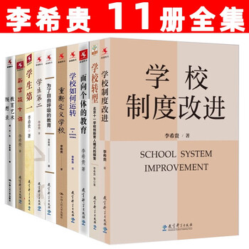 李希贵教育文集 11册全集 学校制度改进+为了自由呼吸的教育+学校如何运转+面向个体的教育+重新定义学校+教育艺术随想录+学生第二+新学校十讲
