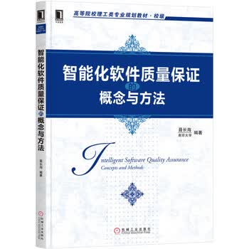 智能化软件质量保证的概念与方法