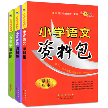 全套3册小学数学英语小学语文资料包68所名校工具书全套全国通用版小学一二三四五六年级数学复习资料