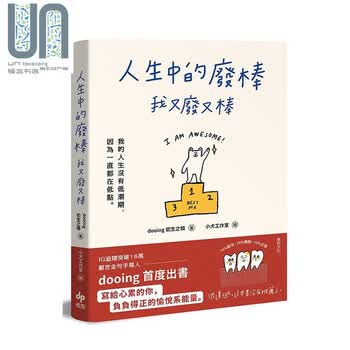 人生中的废棒 我又废又棒 IG厌世金句手写人dooing首部作品 港台原版 悦知文化 励志读物