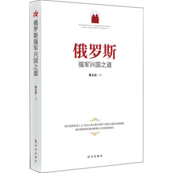 俄罗斯强军兴国之道