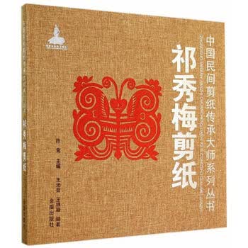 祁秀梅剪纸 王光普 艺术 9787508295053