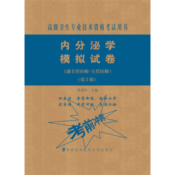 内分泌学模拟试卷（第2版）——高级医师进阶（副主任医师/主任医师）