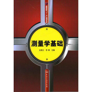 测量学基础（附实训指导书）赵雪云、李峰 主编