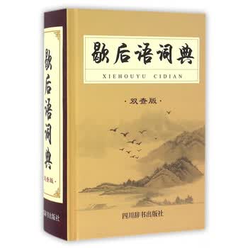 歇后语词典(双查版)(精)