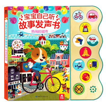 乐乐趣CDP 宝宝自己听故事发声书：热闹的城市(中国环境标志产品 绿色印刷)
