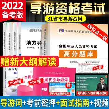2022全国导游资格考试专用教材用书+高分题库 地方导游基础知识+全国导游基础知识+导游业务+政策与法律法规