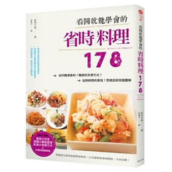 看圖就能學會的省時料理178 14遠足浜内千波进口原版