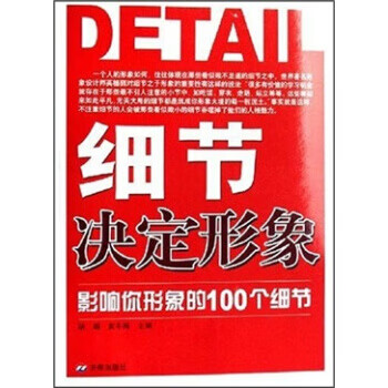 细节决定形象:影响你形象的100个细节【保证正版】