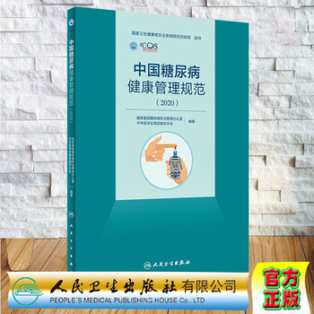 现货2020中国糖尿病健康管理规范人民卫生出版社9787117303149