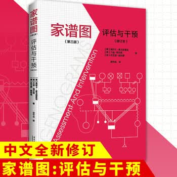 家谱图评估与干预 莫妮卡·麦戈德里克兰迪·格尔森苏艾丽·佩特里 当代中国出版社 心理学通俗读物书籍Y