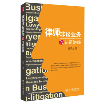 律师非讼业务的专题讲座 【正版图书，放心购买】