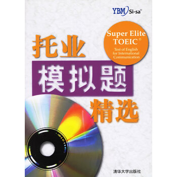 托业模拟题精选(含盘)【正版图书】