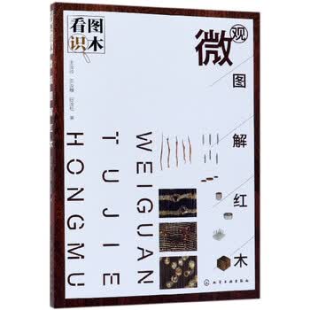 微观图解红木(看图识木)