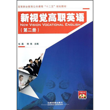 现货新视觉高职英语（第2册）（附光盘）