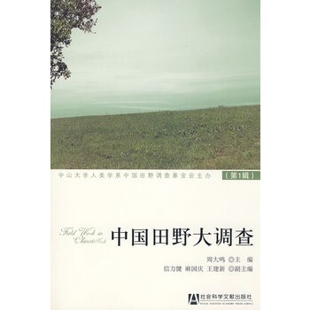 中国田野大调查 周大鸣 社会科学文献出版社