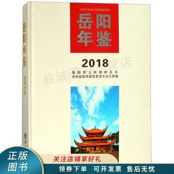岳阳年鉴2018