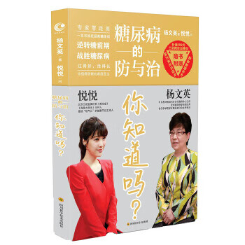 糖尿病的防与治 你知道吗？